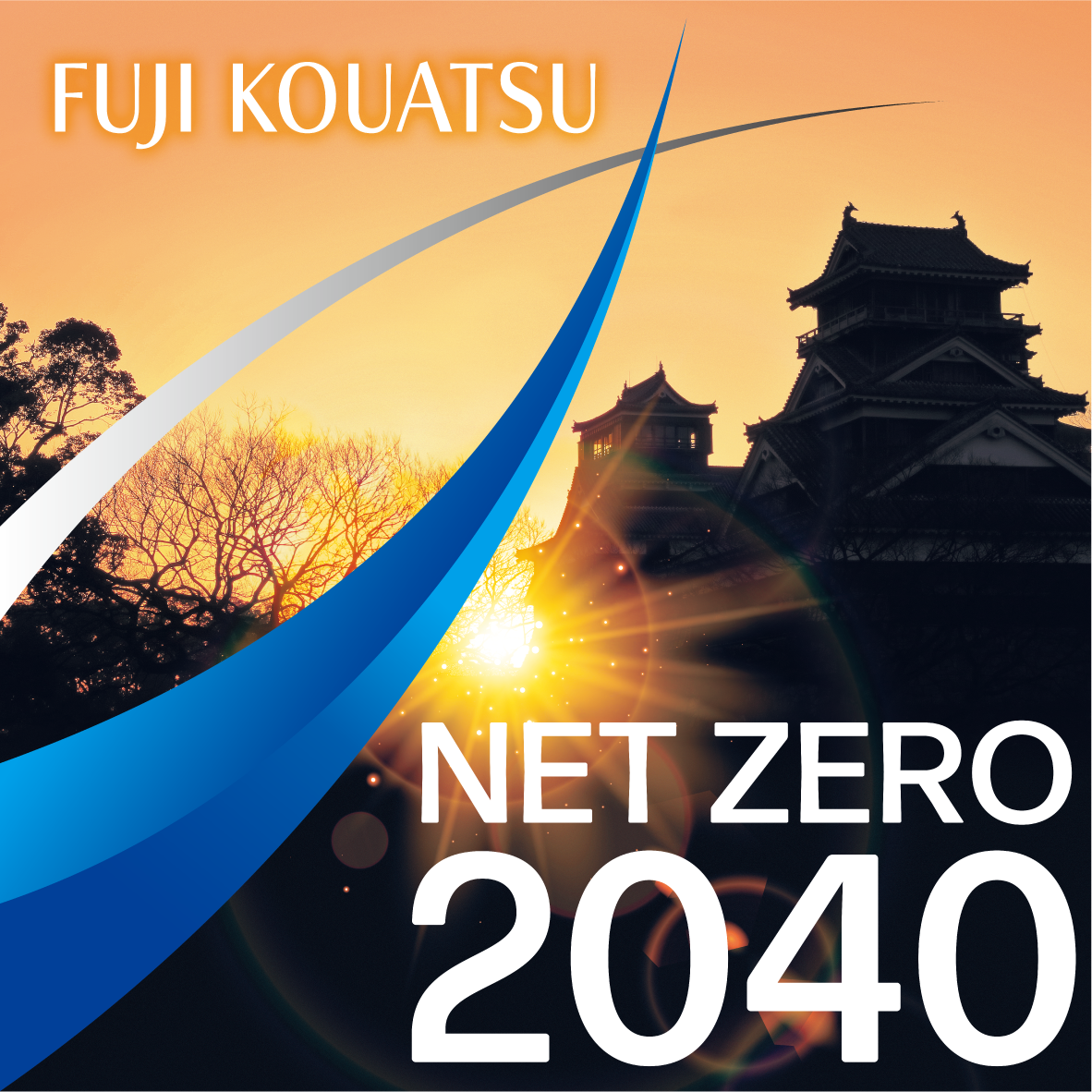 『aNET ZEROイニシアティブ協定』新たに13社と締結 | AIZAWA