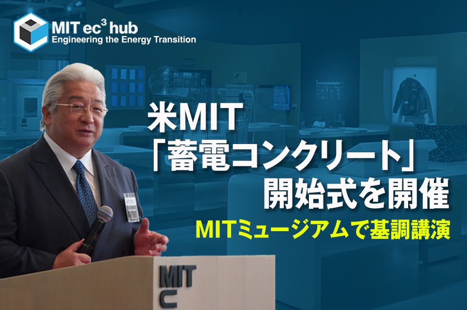 米MIT「蓄電コンクリート」（ec³ hub）開始式を開催 | AIZAWA